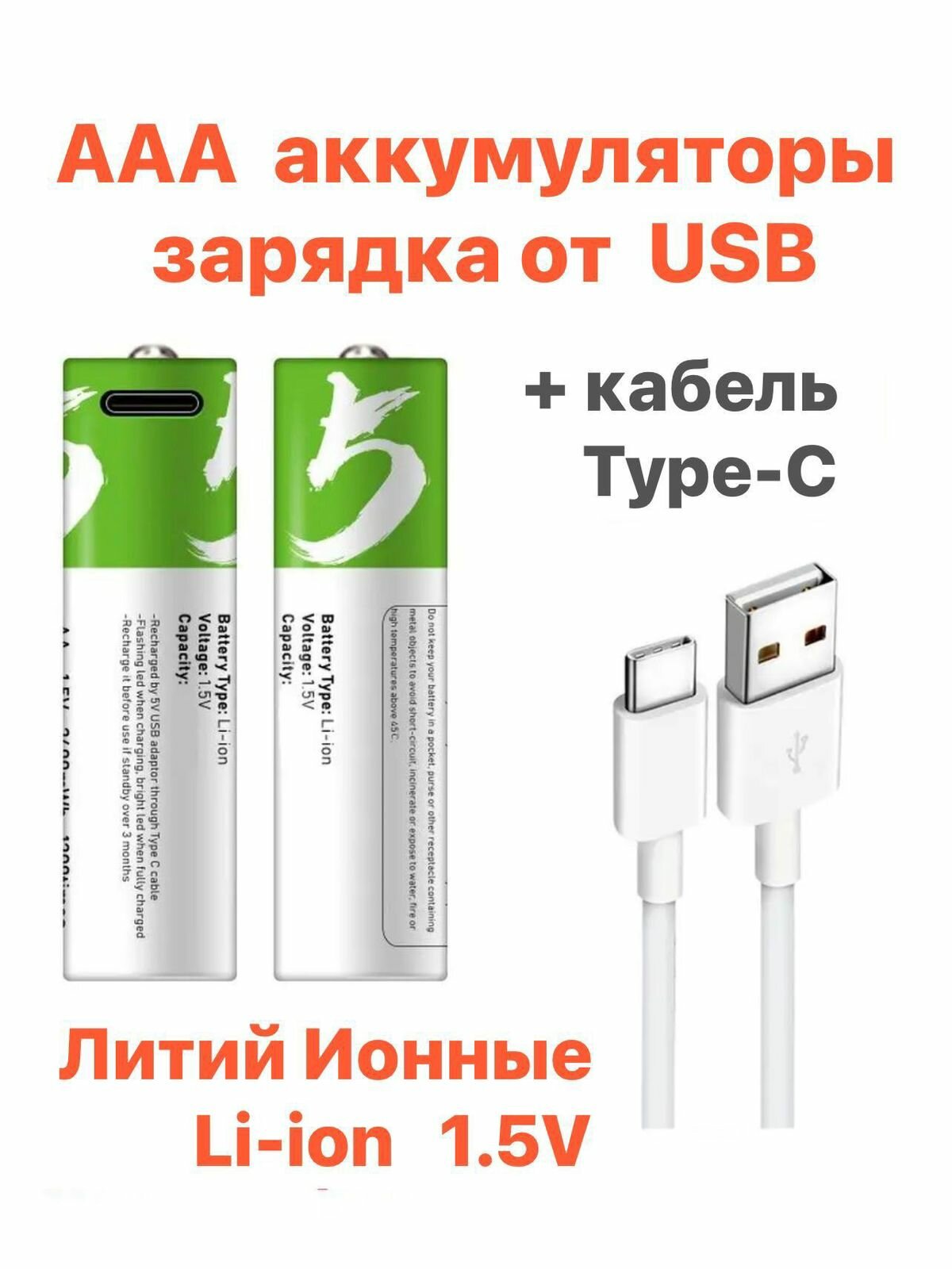 2 шт. Перезаряжаемые аккумуляторы Литий-ионные ААА 1.5v емкость 750 mWh мизинчиковые аккумуляторы c зарядкой ааа3 от USB Type-C кабелем - Li Ion ааа1.5v