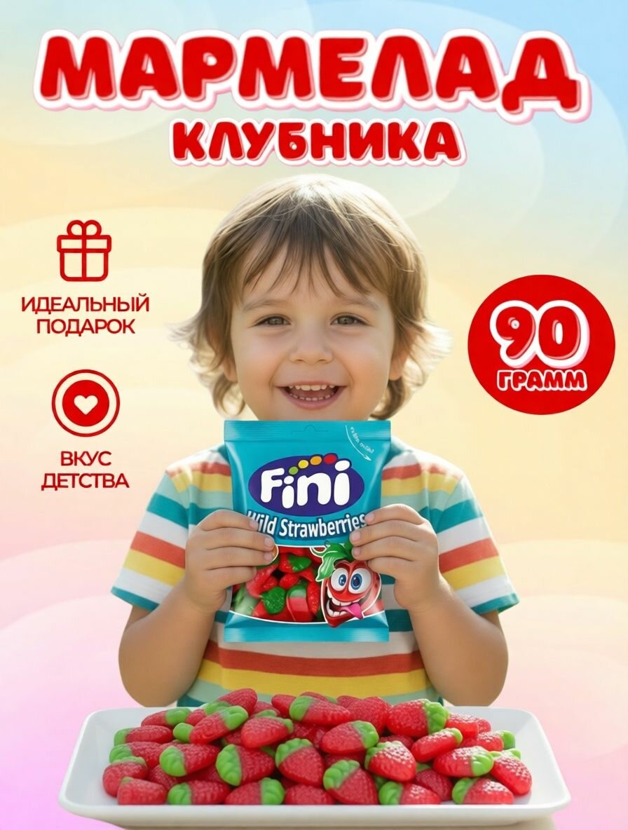 Жевательный мармелад FINI Клубника, 90гр Испания