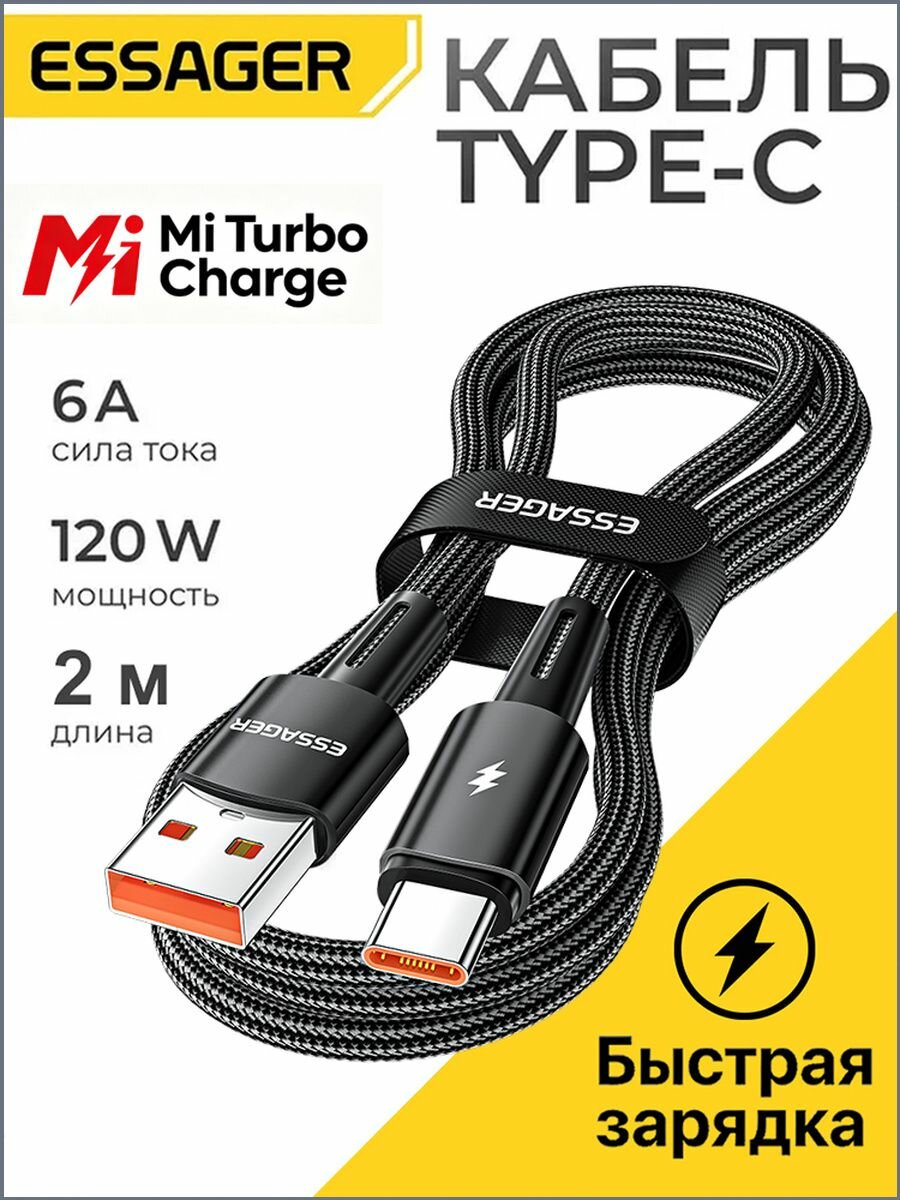 Кабель для турбо зарядки Essager 120W 6A USB A Type C, длиной 2 м, совместимый с популярными моделями Xiaomi Redmi K50 и Note 11 Pro, а также Black Shark 5 Pro
