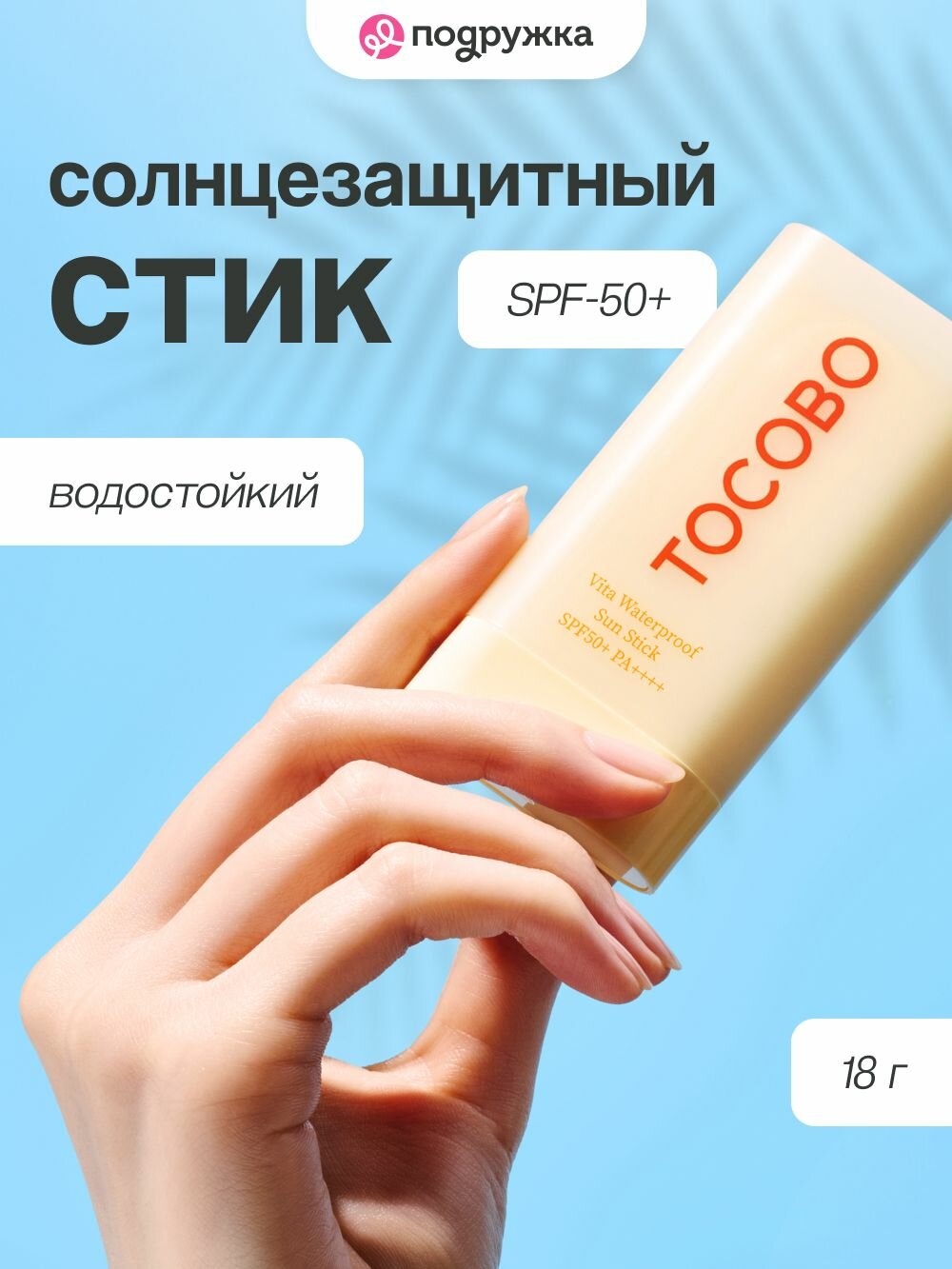 Стик для лица TOCOBO солнцезащитный водостойкий SPF50+ 18 гр