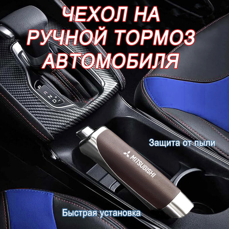 Чехол на ручной тормоз Mitsubishi из ABS-кожи — чехол для ручника в салон, защита и обновление интерьера, 1 шт.