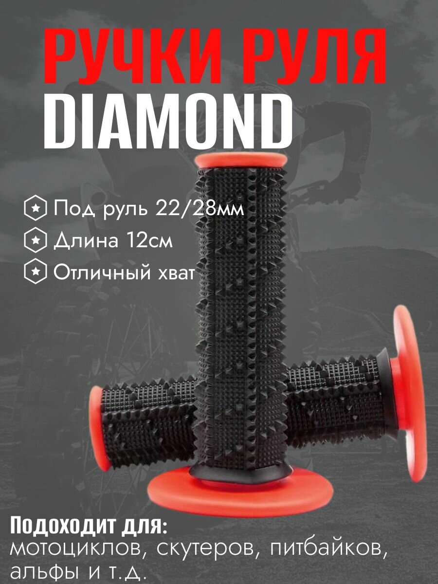Грипсы для мотоцикла 22 мм, мягкие ручки руля Diamond 12 см — для питбайка, скутера и другой мототехники, красные