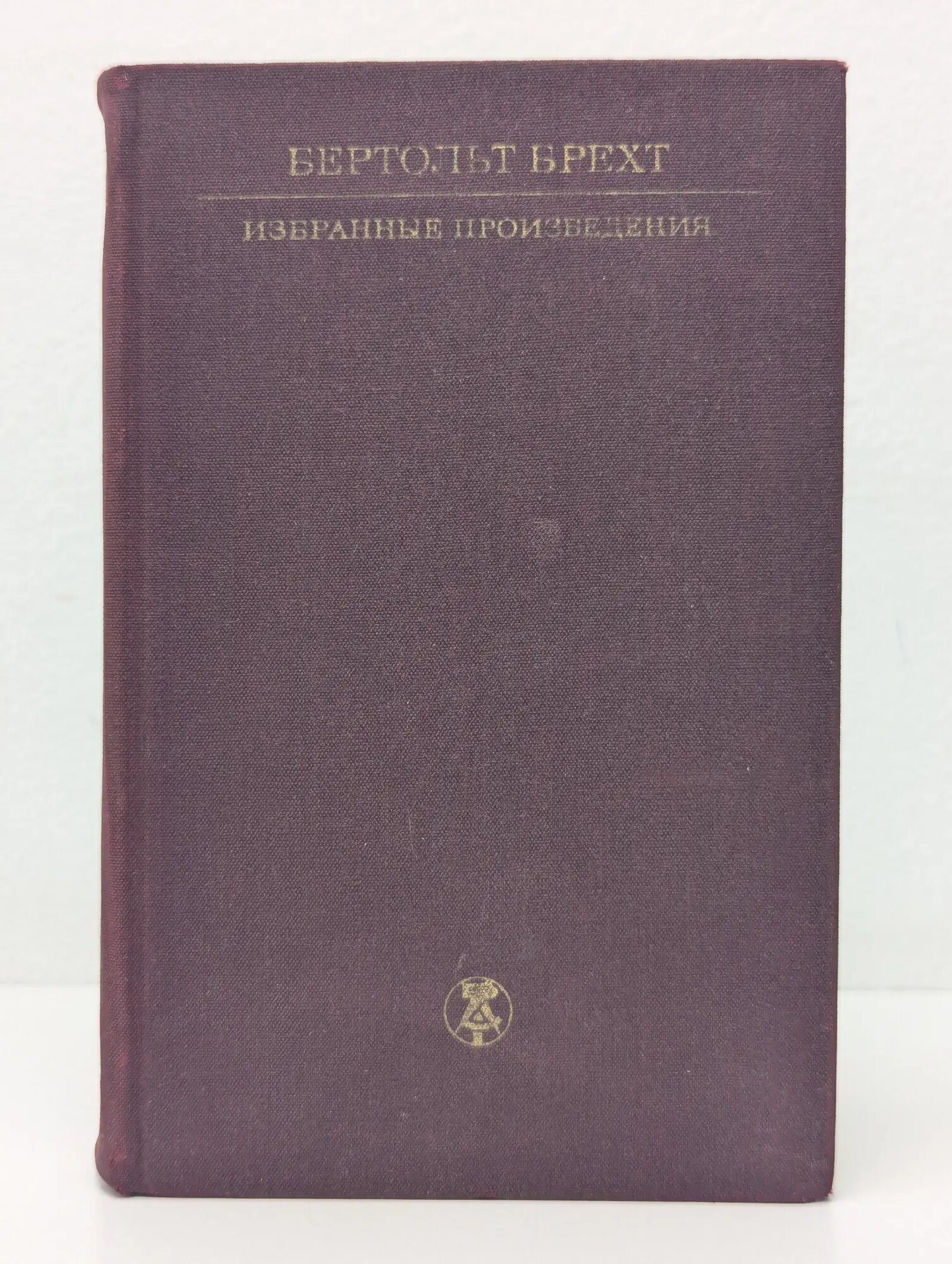 Библиотека литературы ГДР. Бертольт Брехт. Избранные произведения Брехт Бертольт 1976