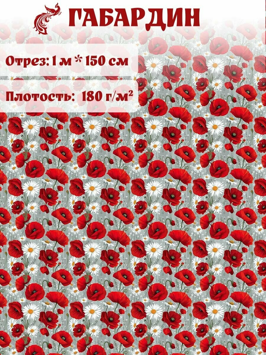 Габардин маки и ромашки на сером 1 метр