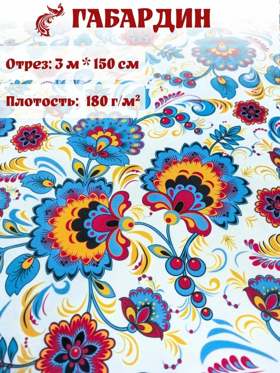 Габардин с принтом Огнеслава синяя желтая красная на белом 3 метра