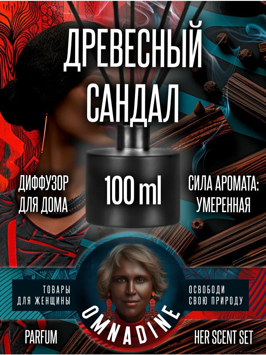 Диффузор для дома усиливающий аромат сандала