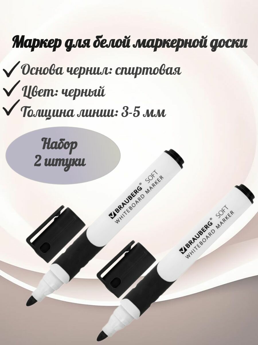 BRAUBERG Маркер стираемый для белой доски, черный, 5 мм, с клипом, "SOFT", резиновая вставка, 2 штуки