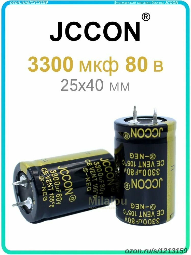 JCCON конденсатор 3300Мкф 80В 25x40мм (80V 3300UF), 10 шт.