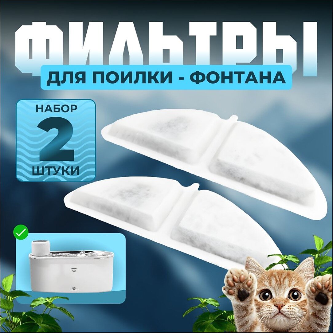 Фильтр для поилки, угольный, с ионной смолой, для животных, 2 шт.