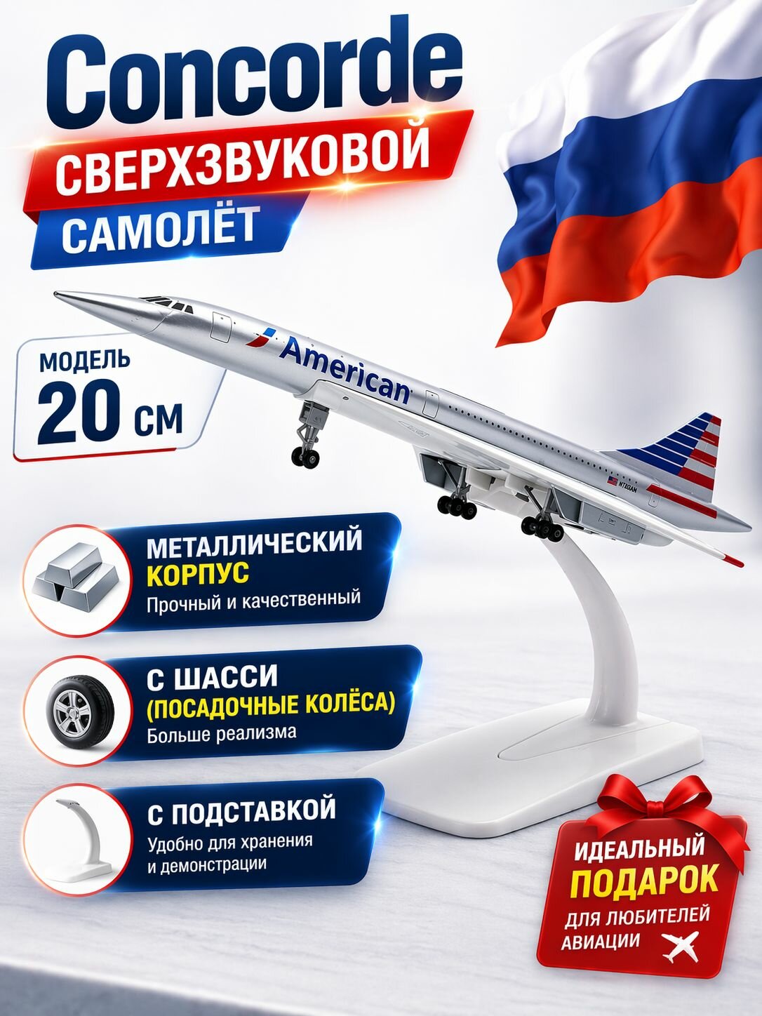 Игрушечная модель самолета American Concorde