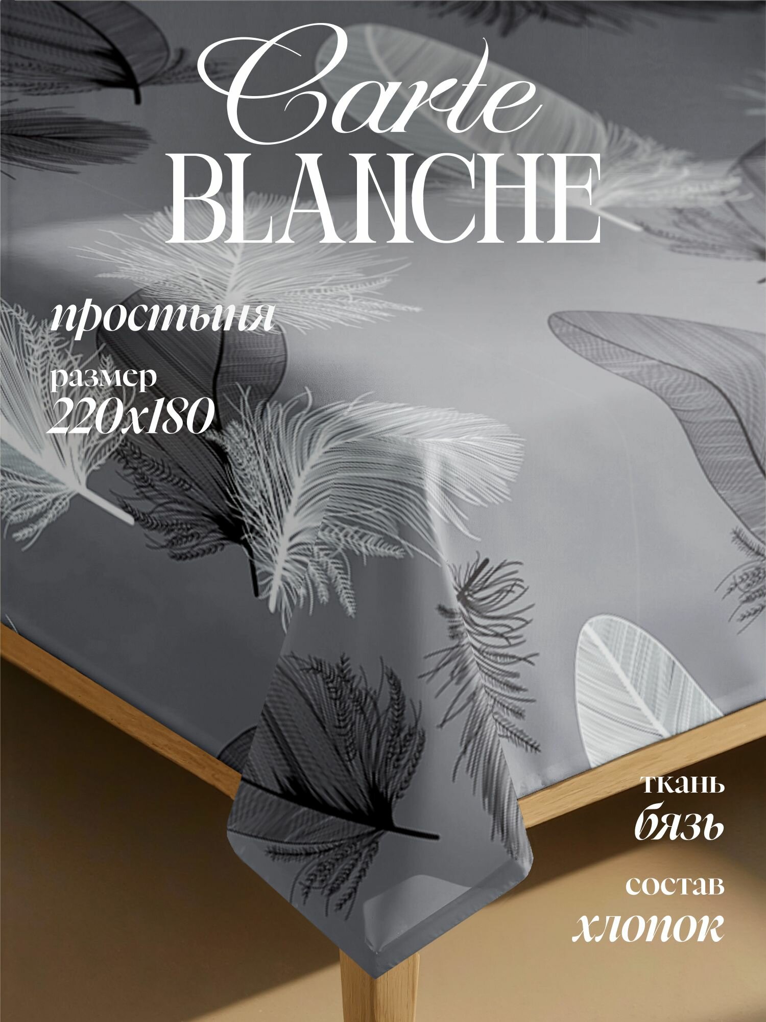Carte Blanche Простыня Бязь, 2х спальная, 180х220 см / Простыня, Шаде