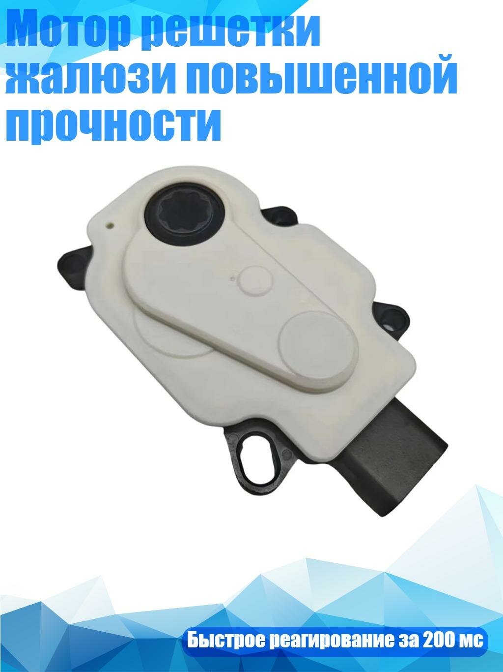 Мотор решетки жалюзи повышенной прочности