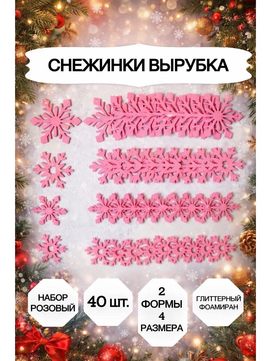 Снежинки блестящие из фоамирана для декора 40 штук