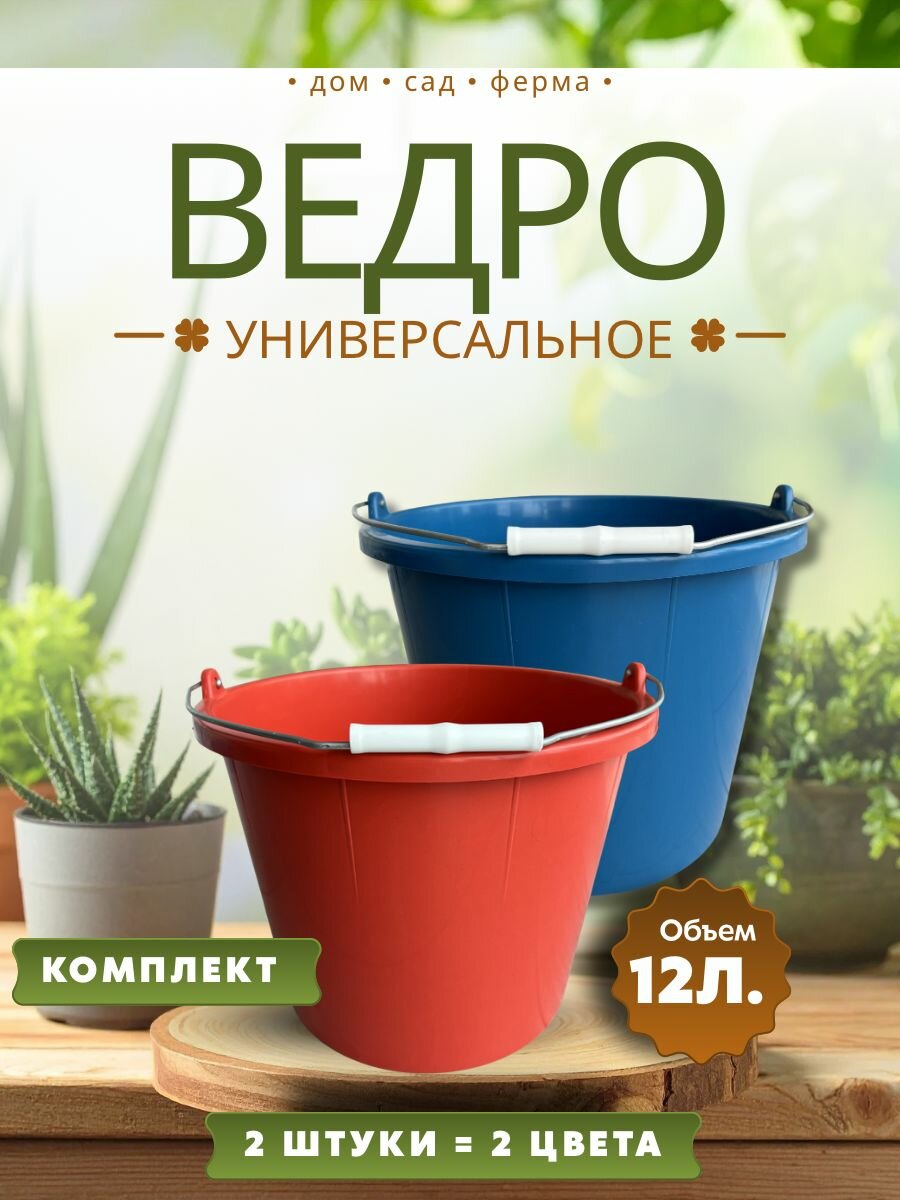Набор 2 хозяйственных вёдер 12 л синее и красное