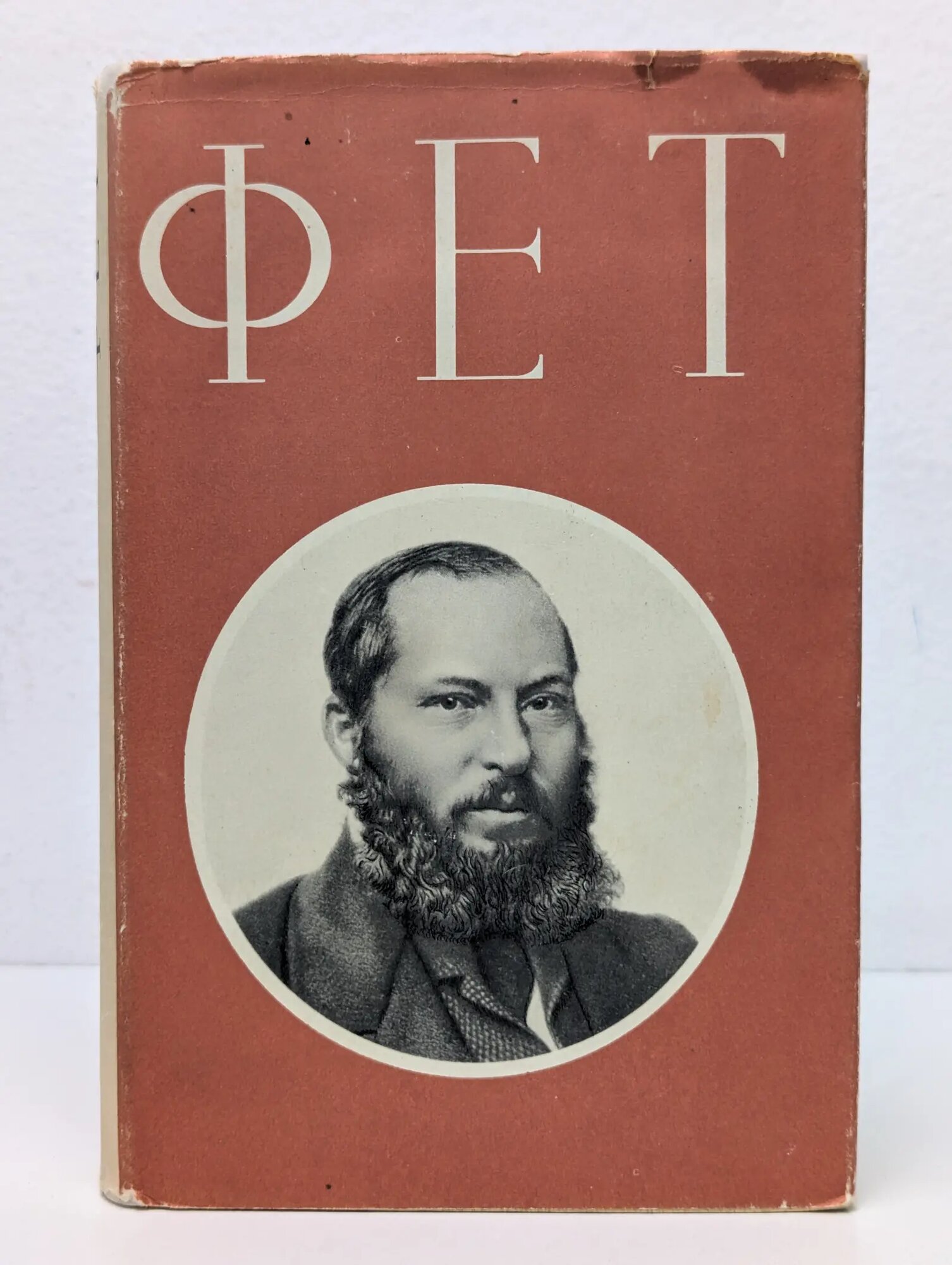 Афанасий Фет. Стихотворения Фет Афанасий Афанасьевич 1970