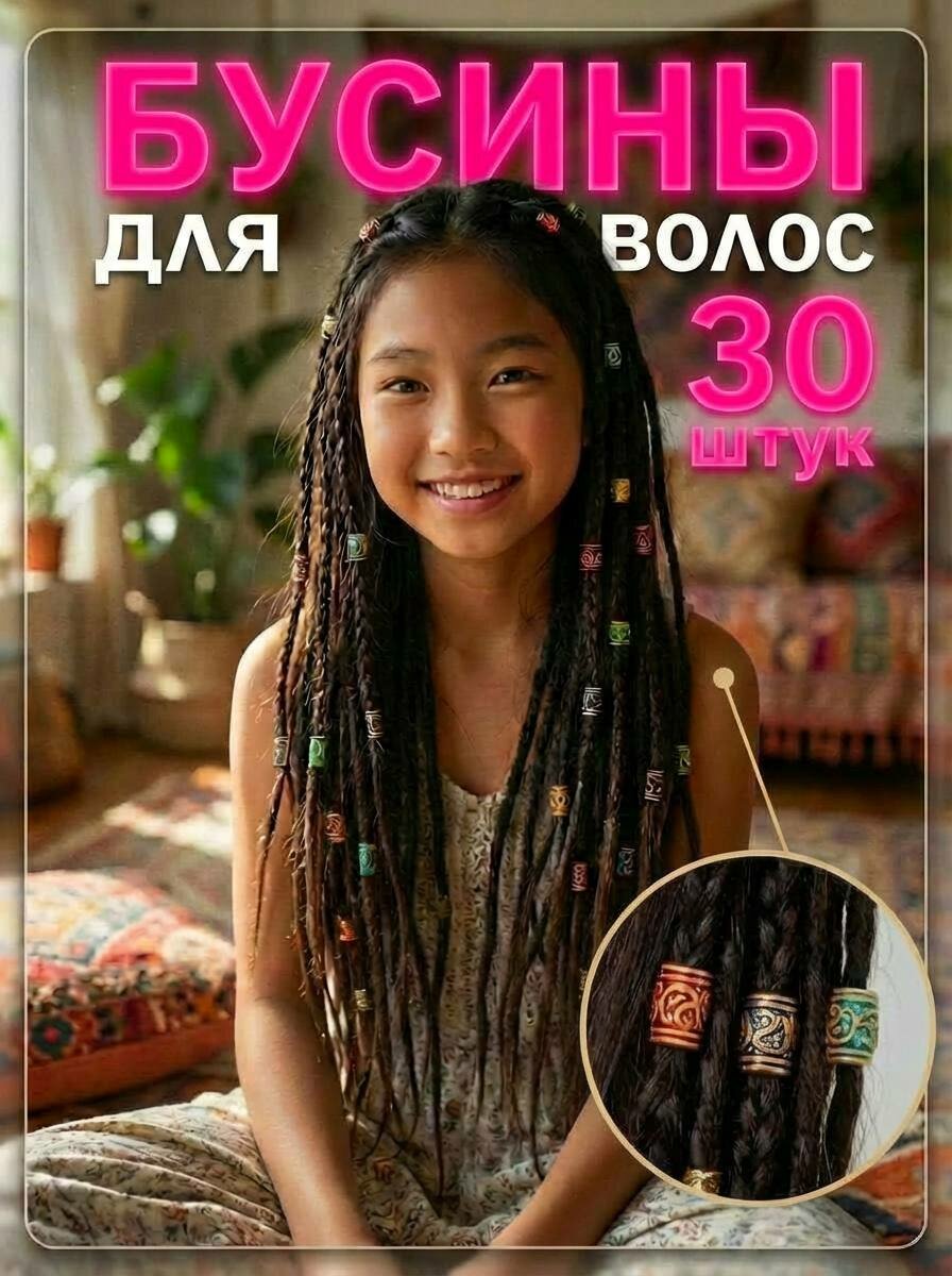Бусины для волос украшение для косичек дредов афрокосичек