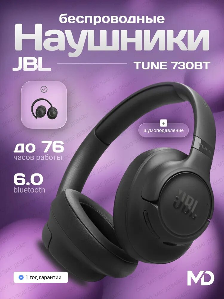 Беспроводные наушники JBL TUNE 730BT - черный