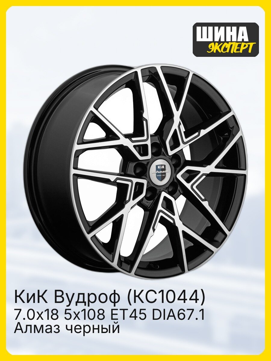 Диск литой КиК Вудроф (КС1044) 7,0\R18 5*108 ET45 d67,1 Алмаз черный [80148] Fb max 700 kg
