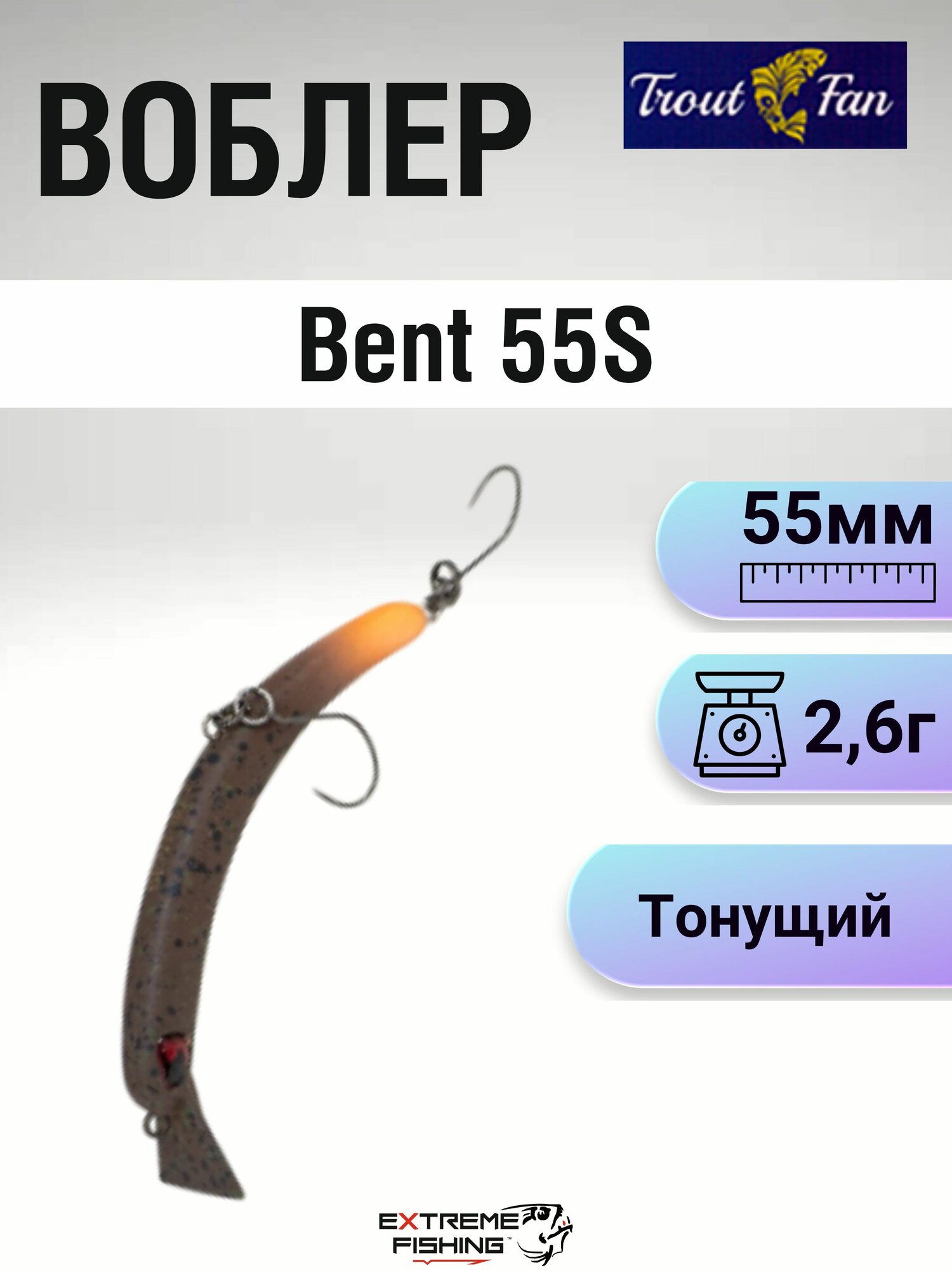 Воблер Trout Fan Bent 55S, тонущий, поверхностный, 55 мм, 2,6г, #C33