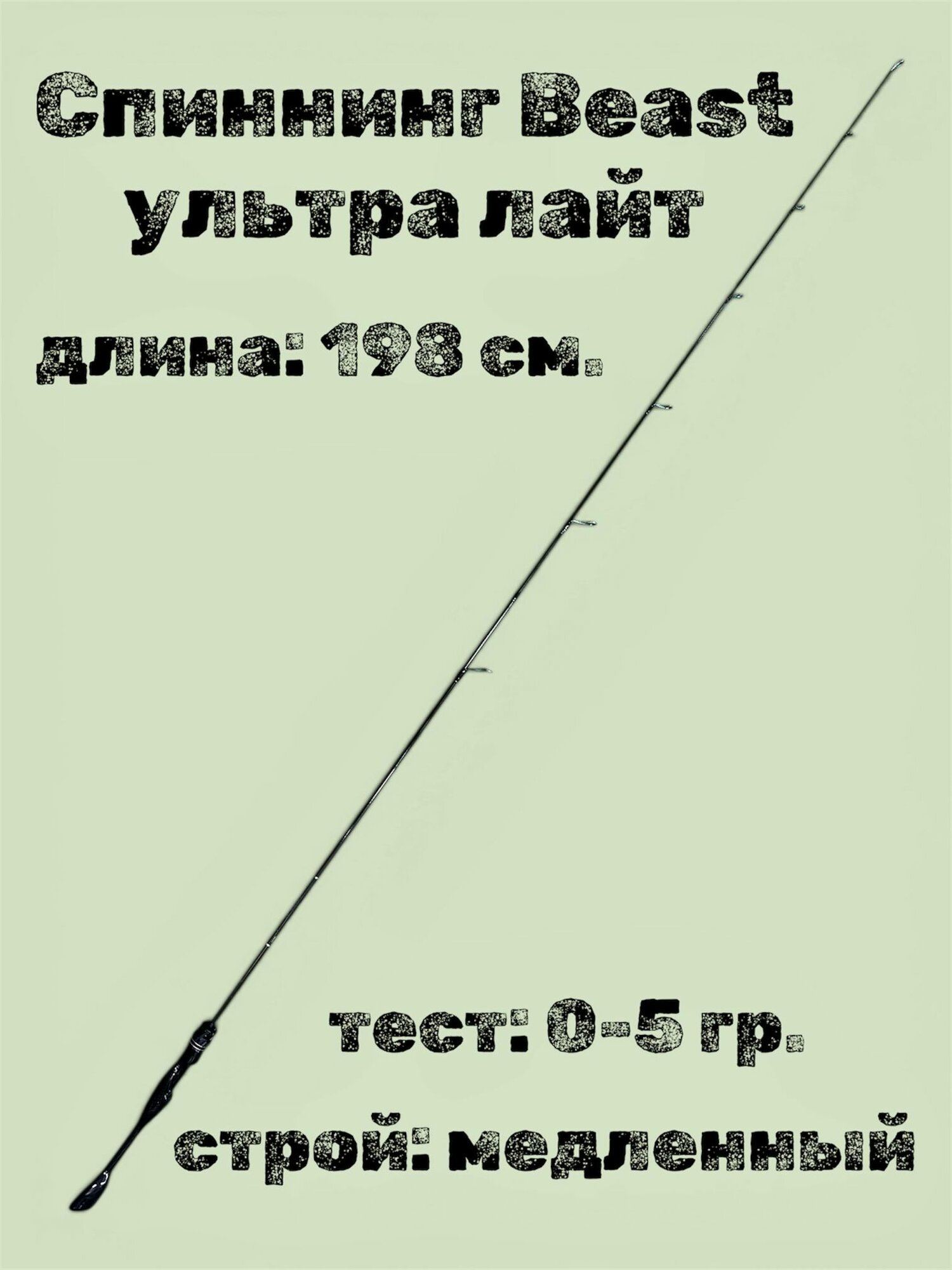 Спиннинг BOW ультралайт 0-5 гр, 165 см.