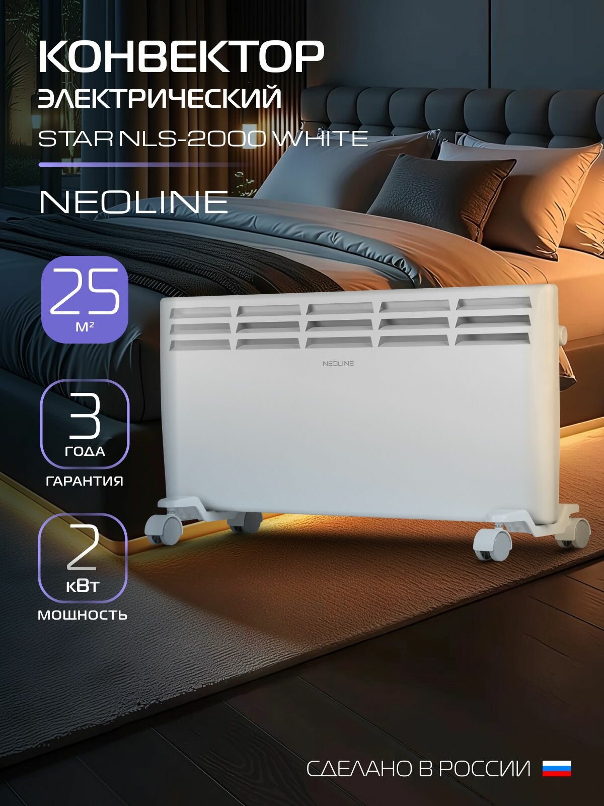 Конвектор электрический NEOLINE Star NLS-2000 белый до 25 м2, 2000 Вт, 2 режима, защита от перегрева и опрокидывания, конвекционный, механическое управление, монтаж на стену и напольная установка