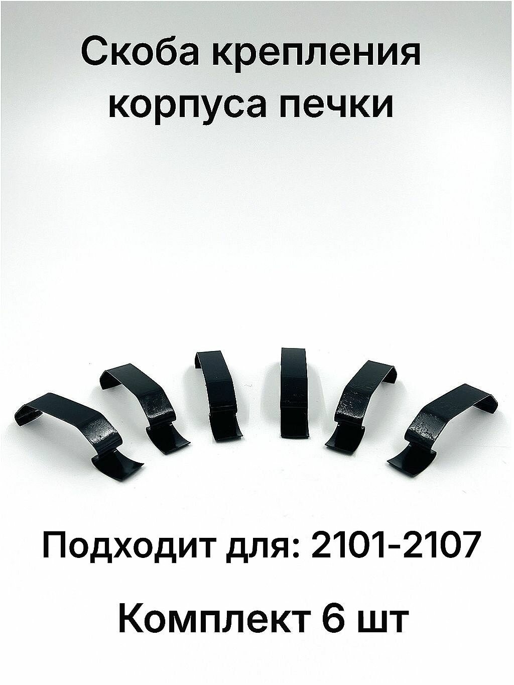 Скоба крепления корпуса печки комплект 6 шт подходит для 2101-2107