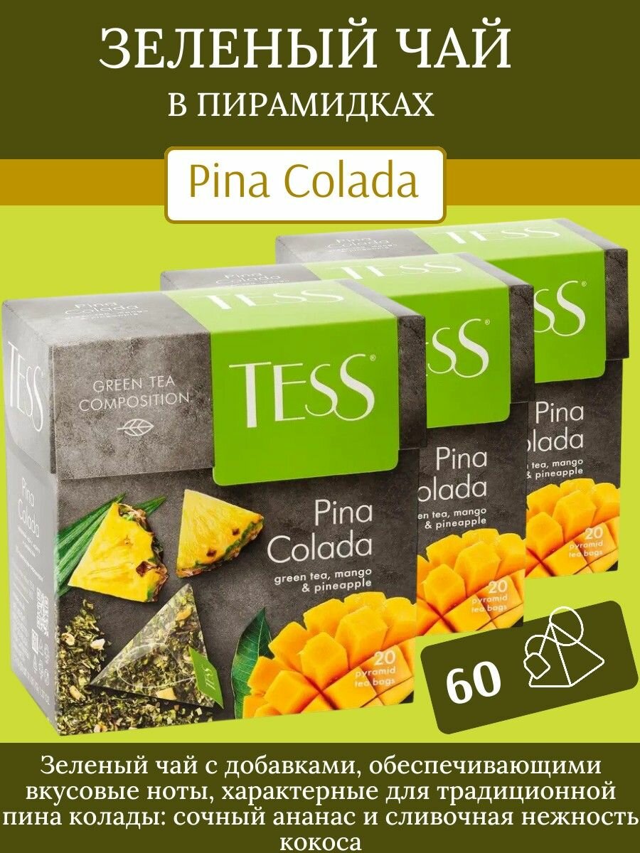 Чай зеленый Tess Pina Colada, 3 уп х 20 пирамидок, 36 г