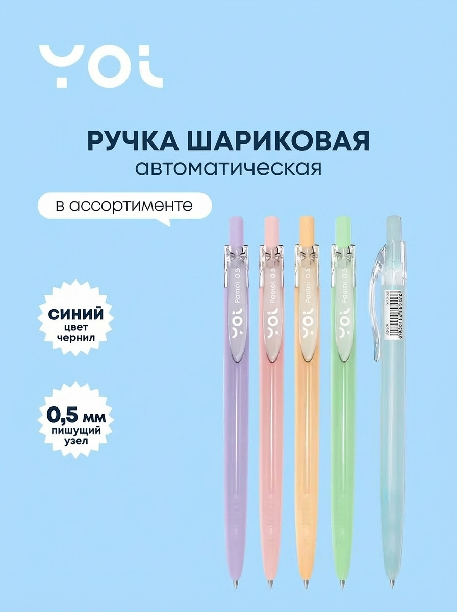 Ручка шариковая Yoi, Pastel, автоматическая синяя 0,5 мм, в ассортименте