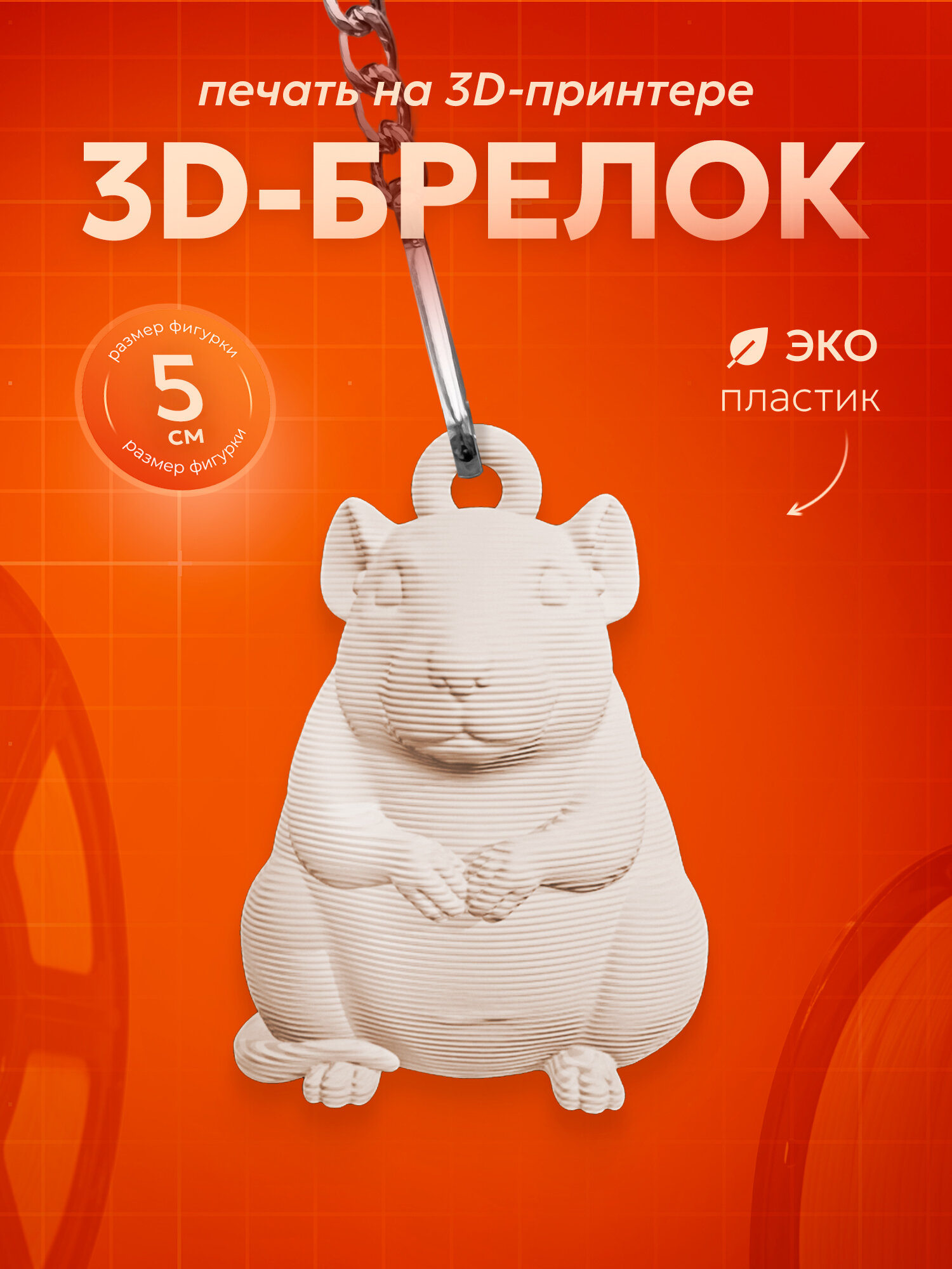 Брелок