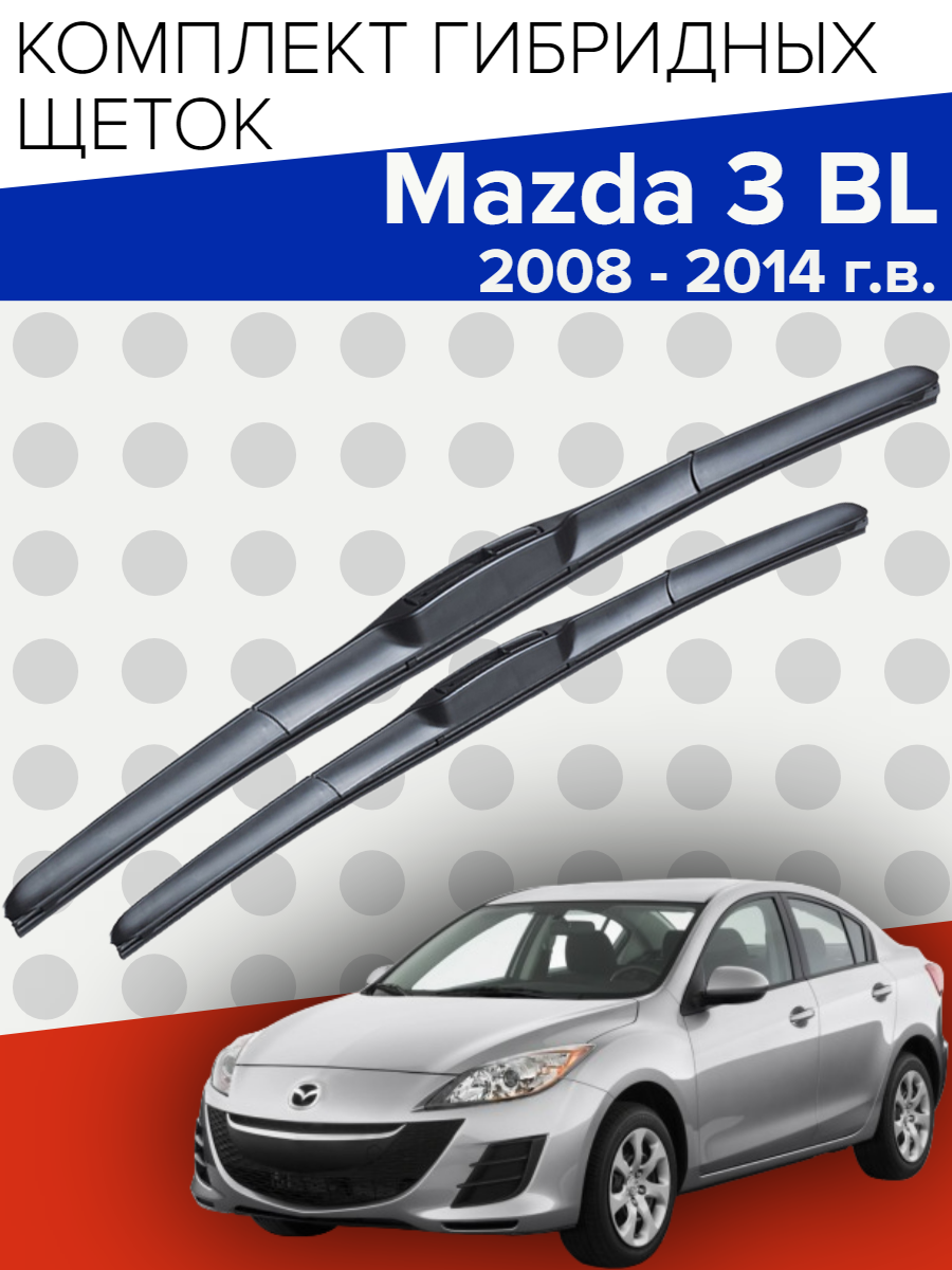 Гибридные щетки стеклоочистителя для Mazda 3 BL (2008 - 2014 г. в.) 600 и 475 мм / Дворники для автомобиля мазда 3 bl