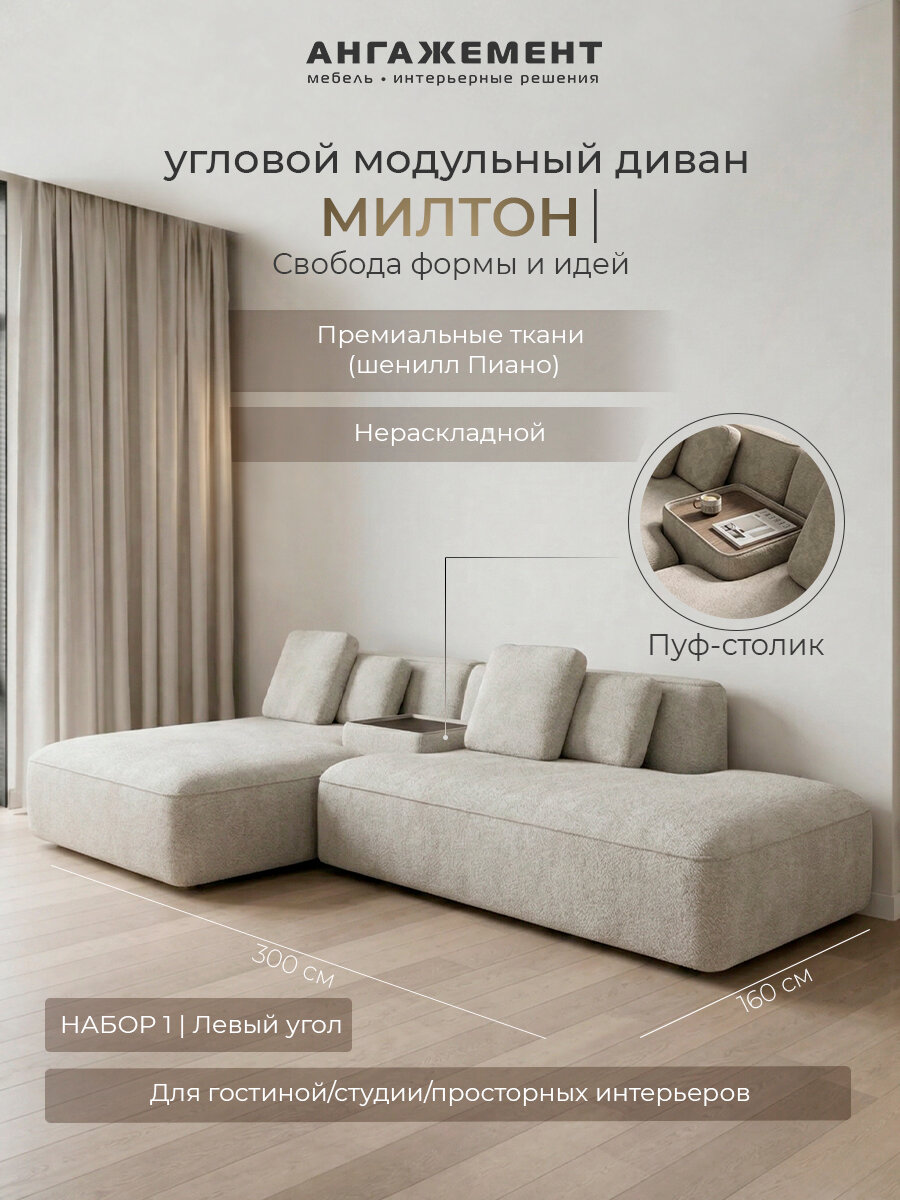 Угловой диван большой модульный Милтон 300*160 см с пуфом, бежевый шенилл, левый угол