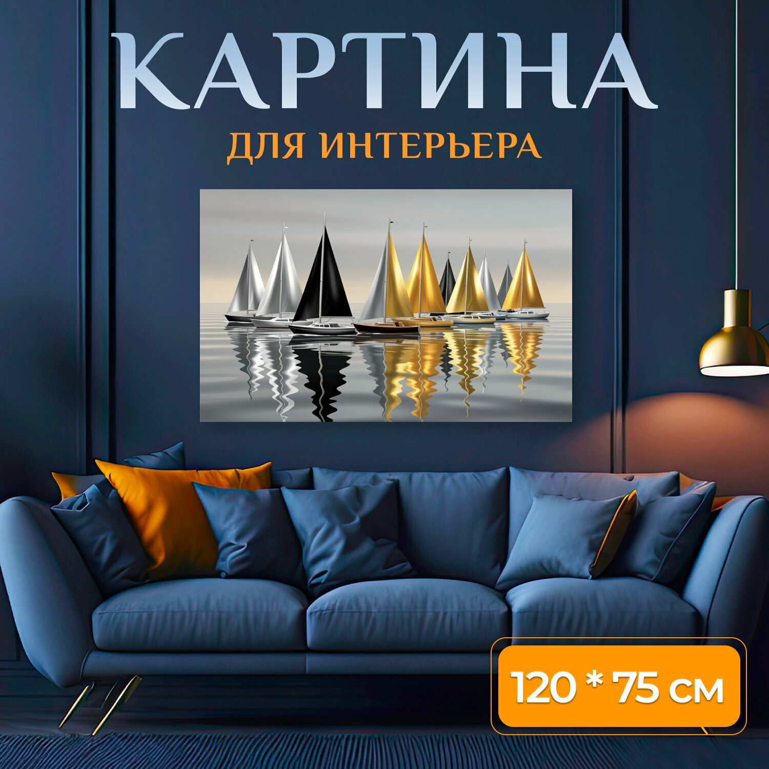 Картина на холсте "Яхты с разноцветными парусами. Минималистичная морская композиция с парусными лодками в серебристых, чёрных и золотых." на подрамнике 120х75 см. для интерьера