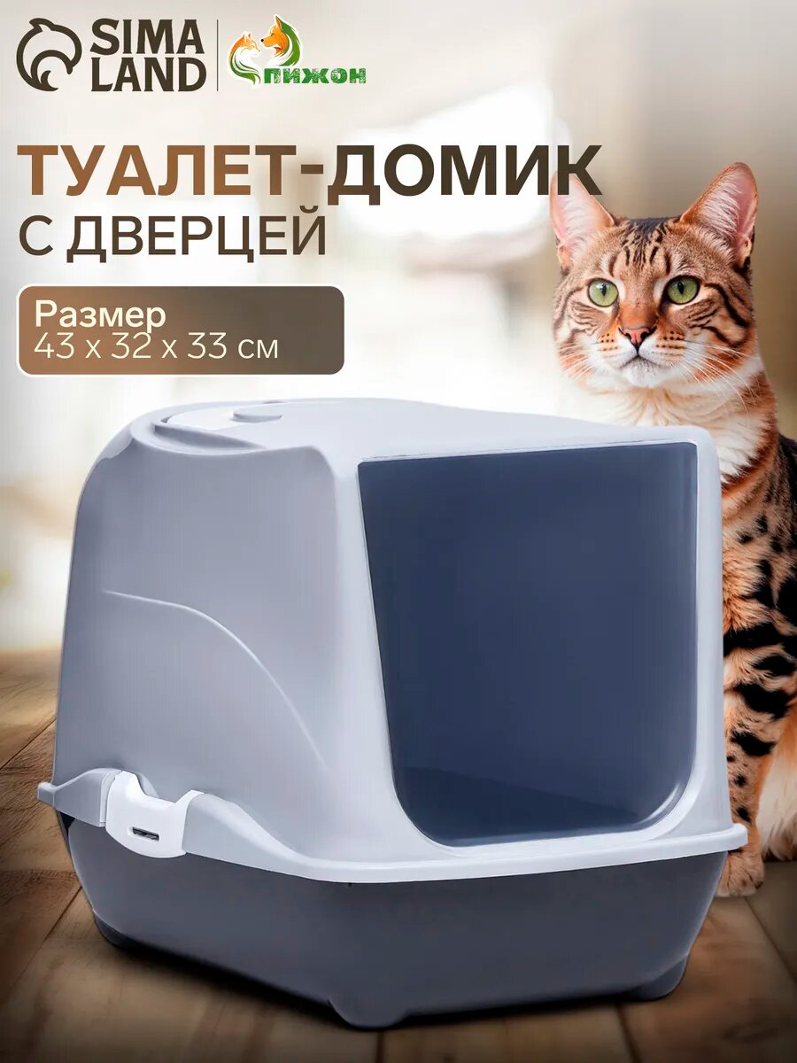 Туалет-домик для кошек закрытый с дверцей 43*32*33 см, серый
