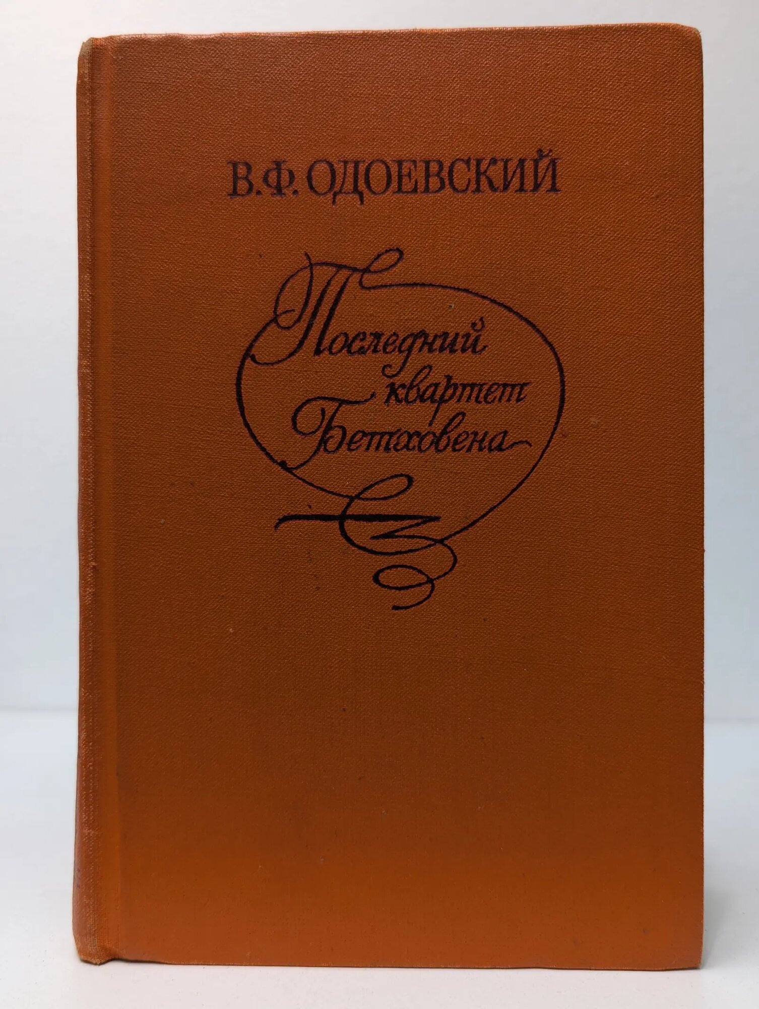 Последний квартет Бетховена Одоевский Владимир Федорович 1982