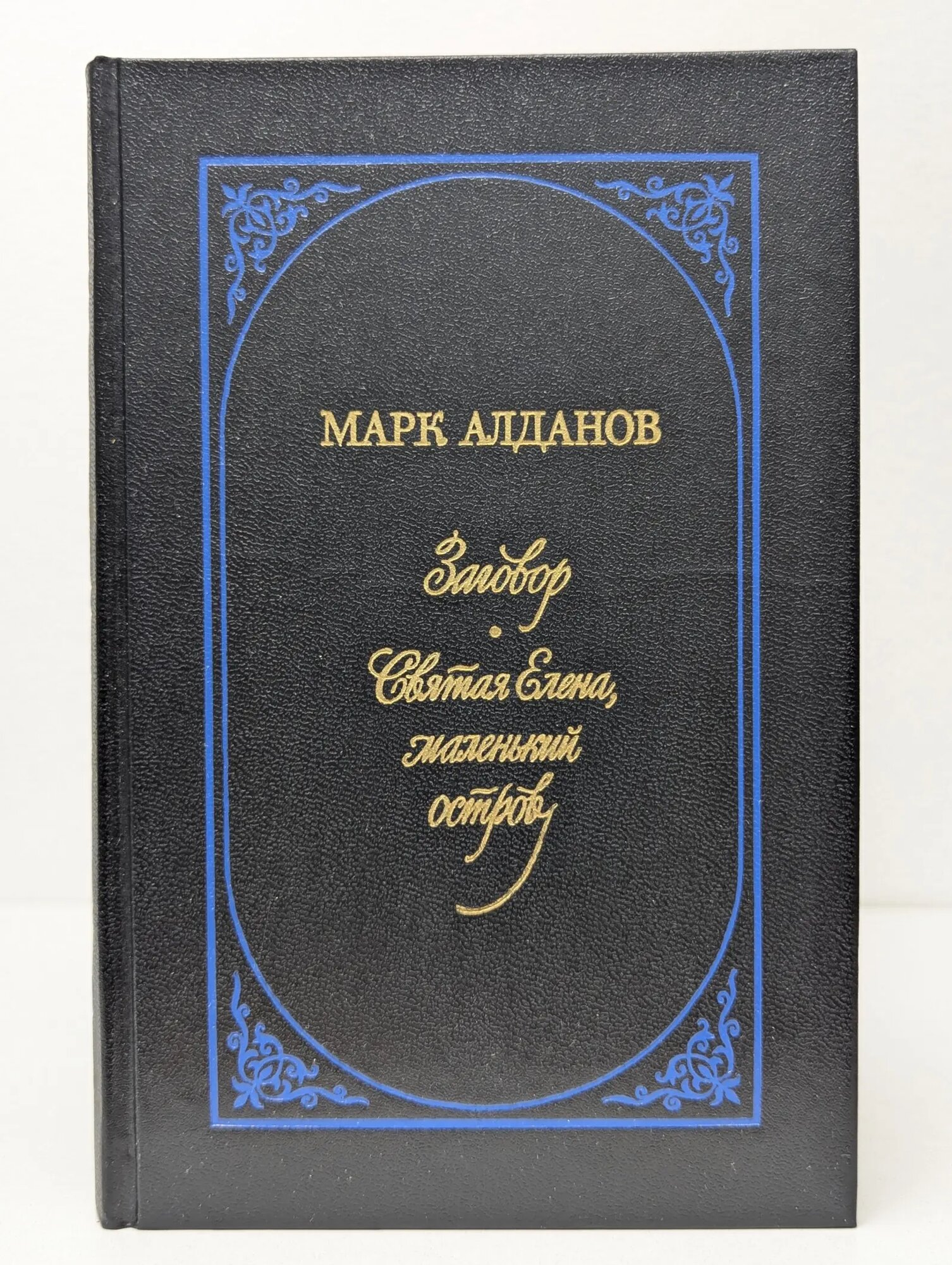 Заговор. Святая Елена, маленький остров Алданов Марк Александрович 1989