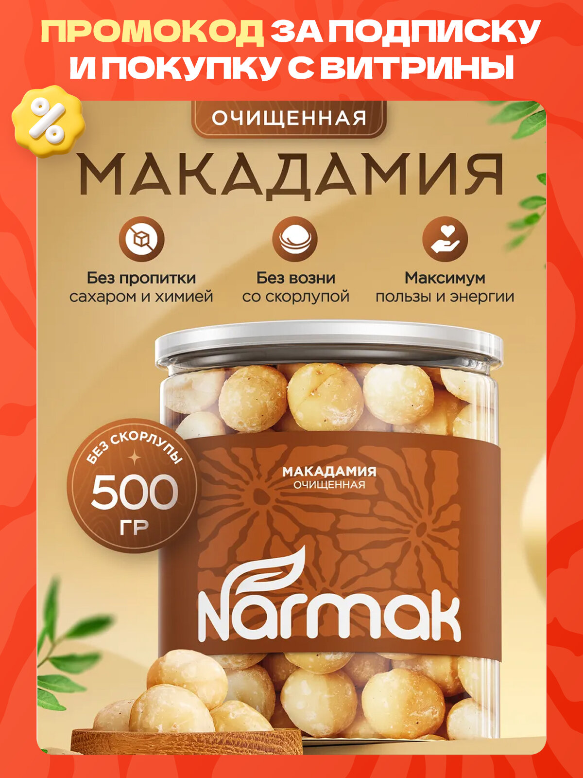 Макадамия орех очищенный, крупный и отборный орех, макадамия натуральная без пропитки и ароматизаторов 500 грамм