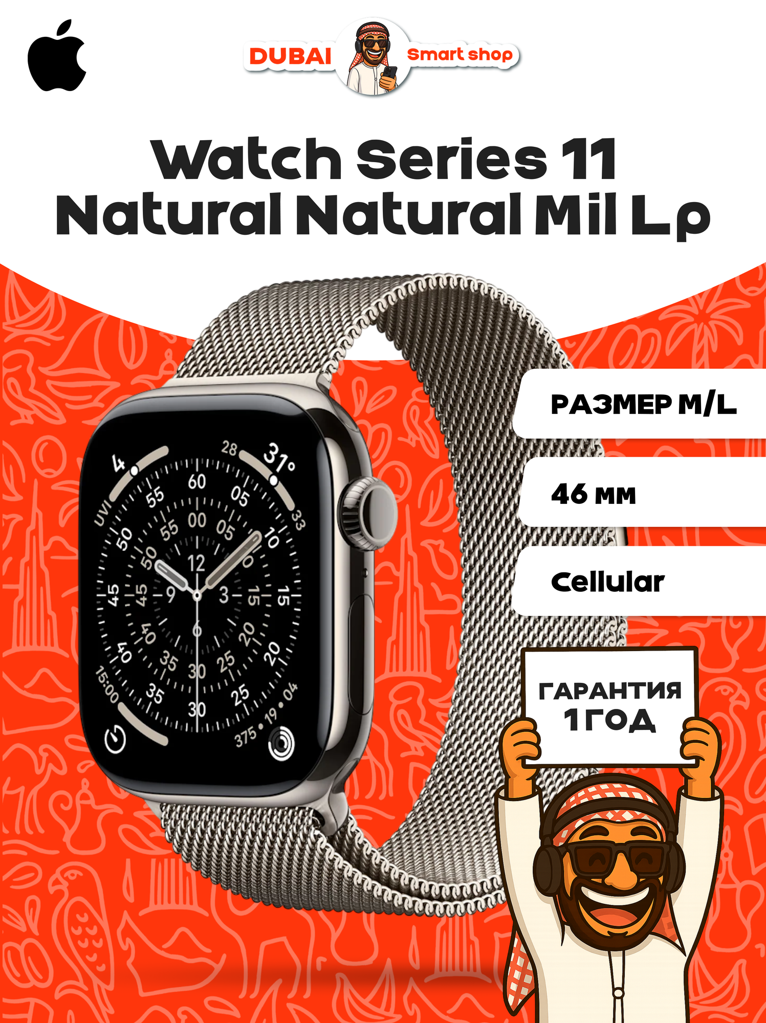 Смарт часы Apple Watch Series 11 CEL 46mm Natural Milanese Loop M/L (бежевые)