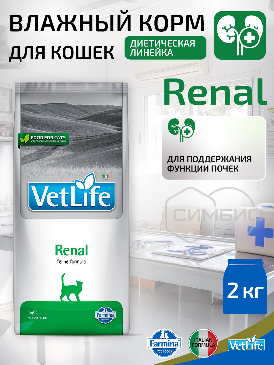 Сухой диетический корм Farmina Vet Life Renal для кошек, поддержание функции почек при почечной недостаточности,2 кг
