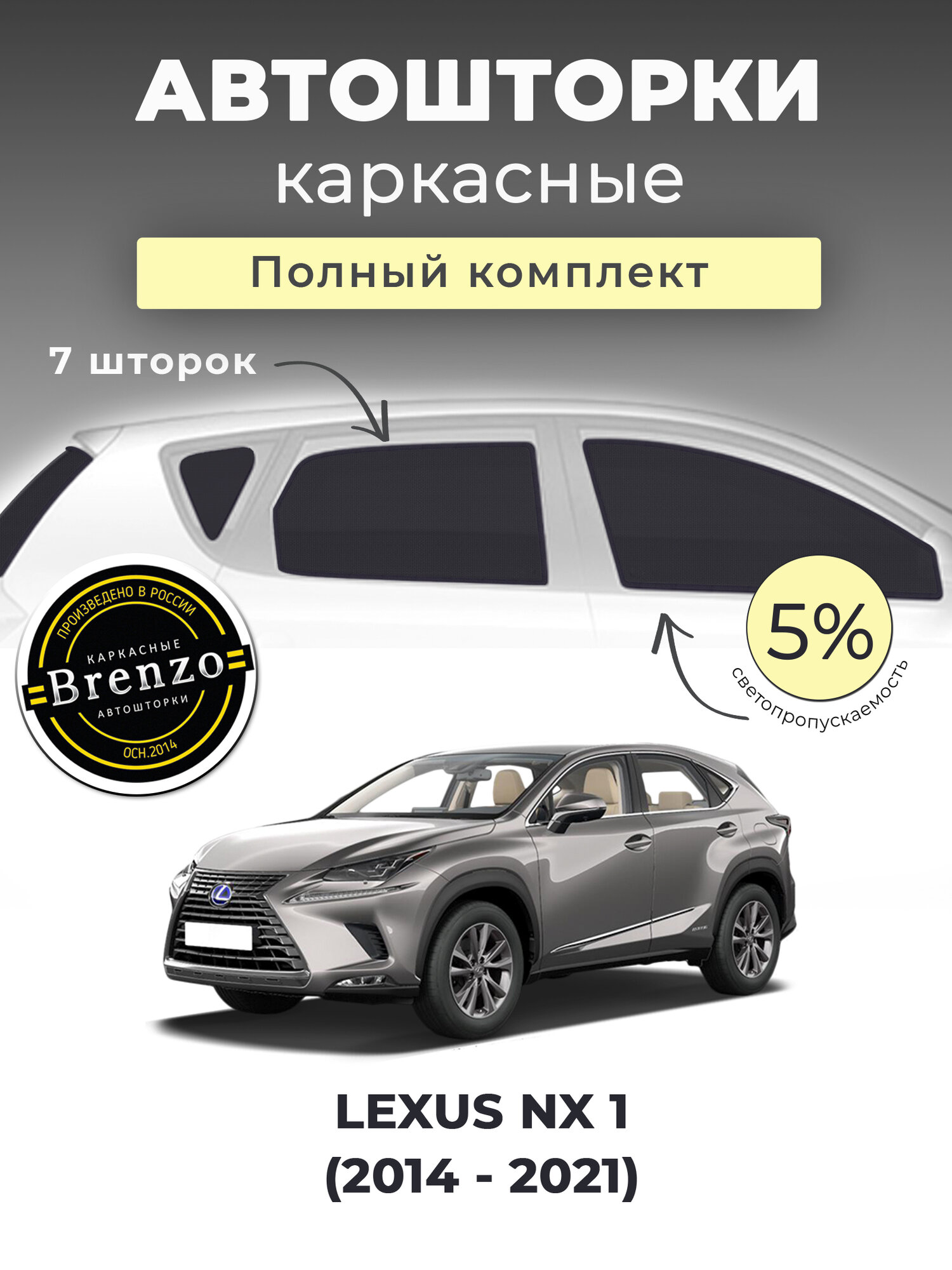 Каркасные шторки LEXUS NX 1 (2014 - 2021) полный комплект 5%, сетки от солнца в машину, Автошторки Brenzo солнцезащитные