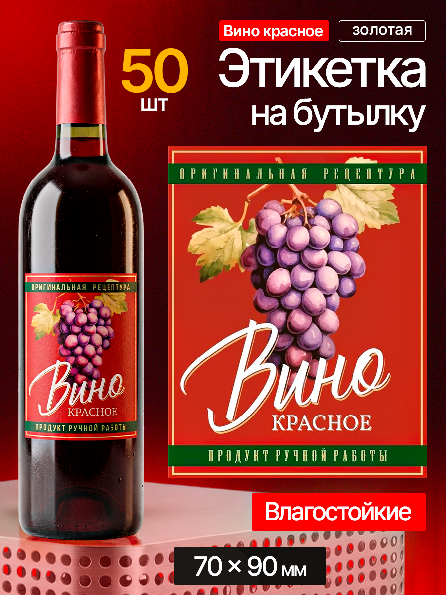 Этикетка наклейка на бутылку МастерВар "вино красное", 7*9 см, пленка, для домашнего вина, (50 штук)