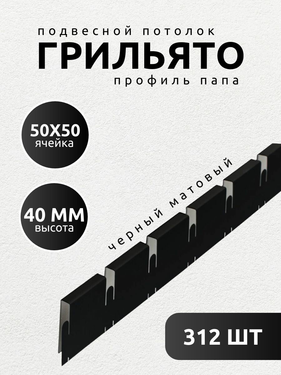 Профиль для подвесного грильято потолка элемент папа ячейка 50х50мм черный матовый 312шт