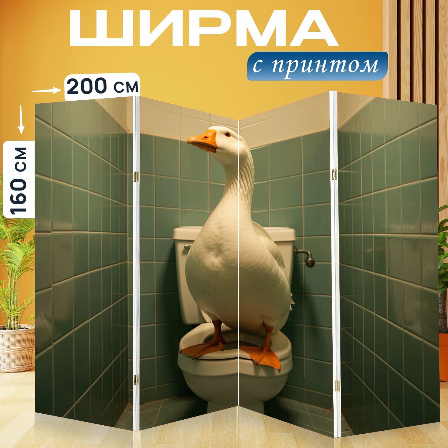 Ширма "Гусь в ванной комнате. Белый домашний гусь стоит на унитазе в узкой ванной с бирюзовой плиткой." перегородка для зонирования комнаты с принтом 200x160 см. на холсте