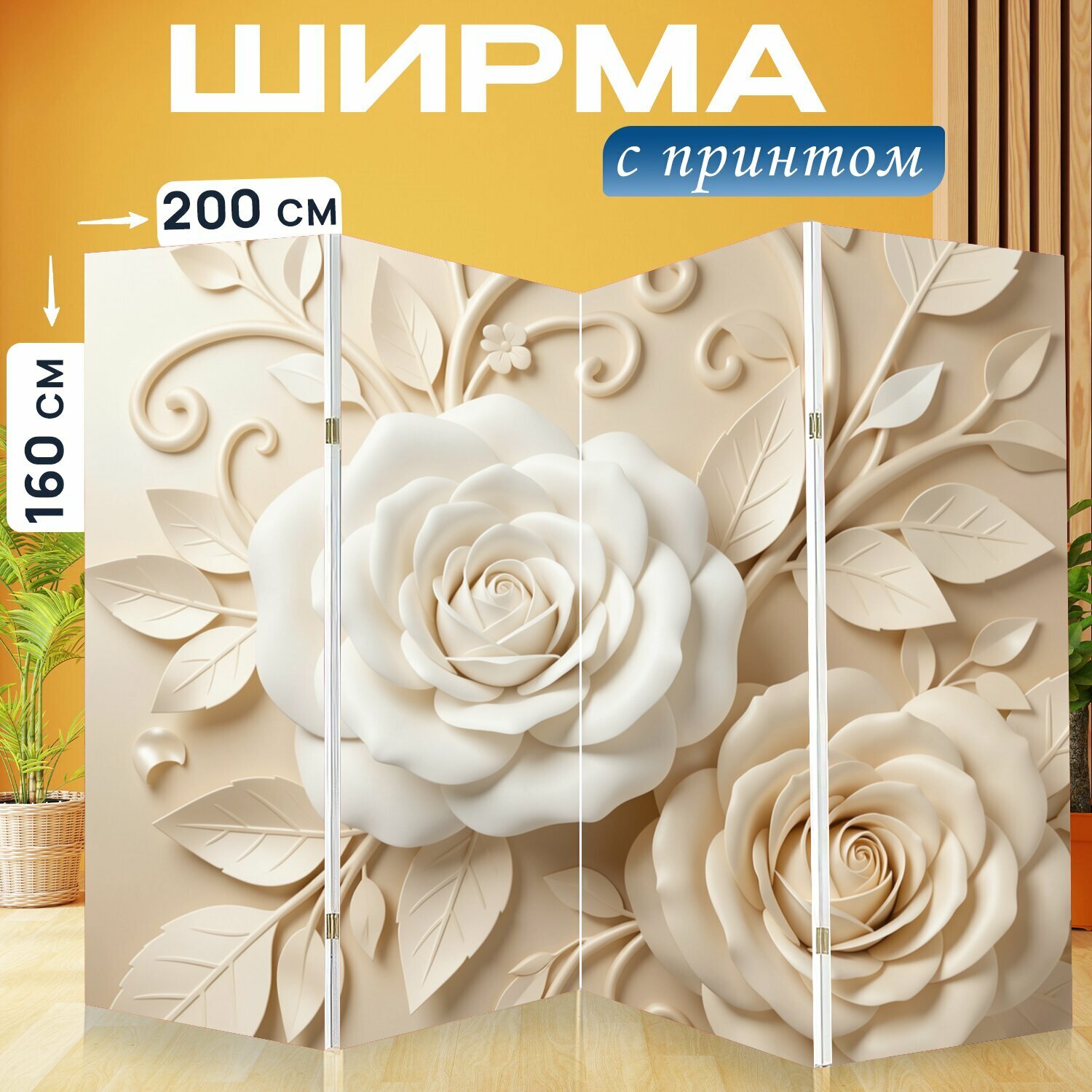 Ширма "Белые розы и листья. Объемные цветочные композиции в стиле 3D с изящными завитками и декоративной." перегородка для зонирования комнаты с принтом 200x160 см. на холсте