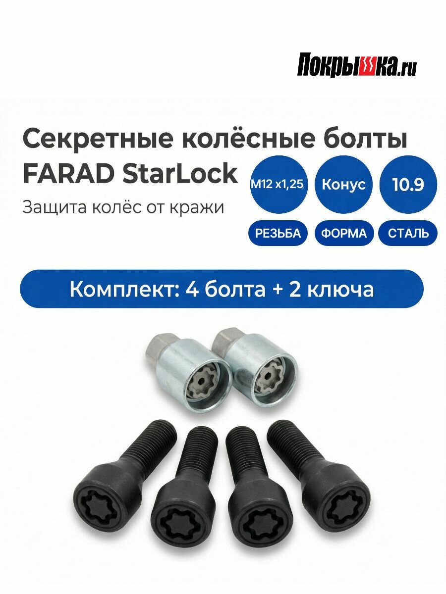 Болты-секретки FARAD StarLock М12 х 1,25, 4 шт. + 2 ключа