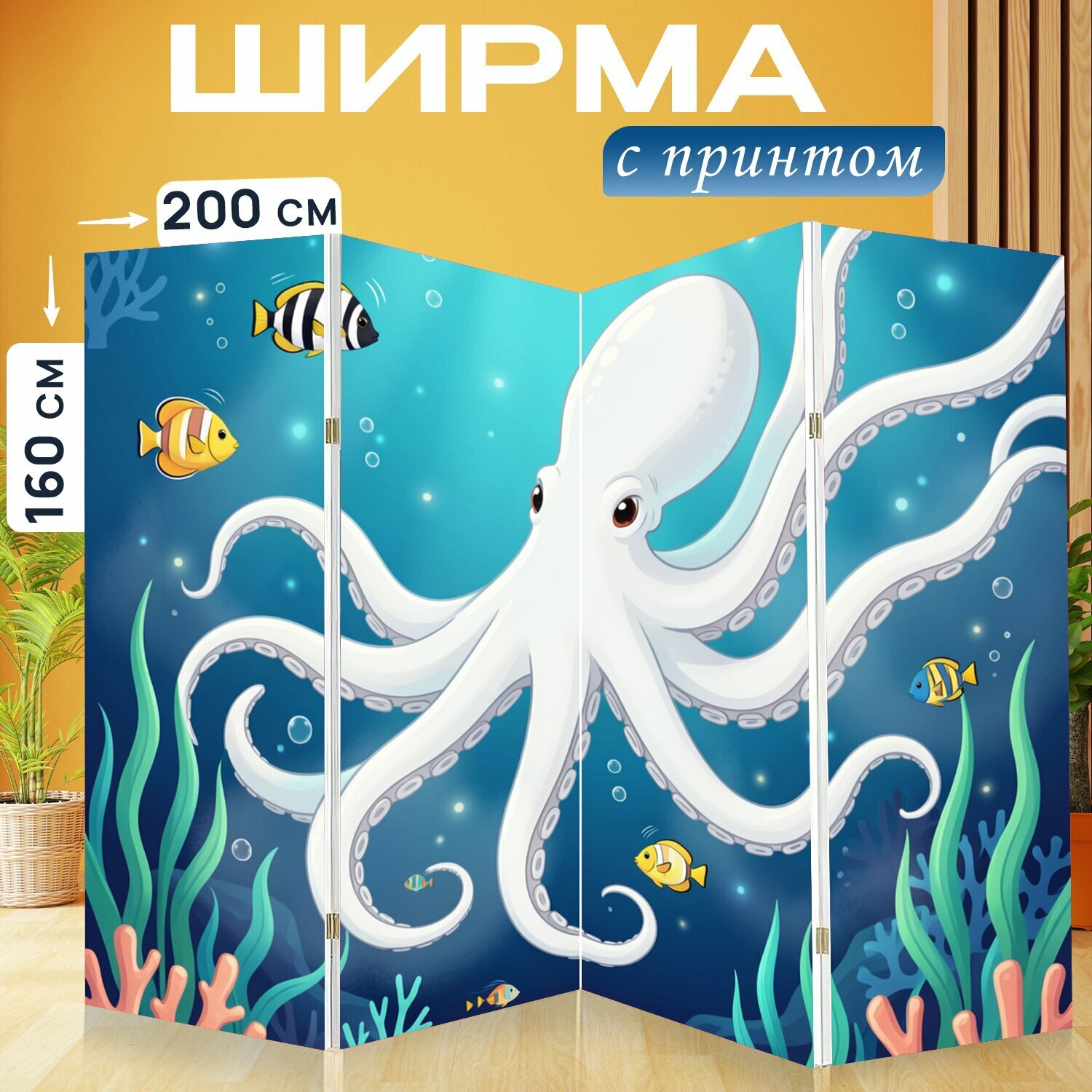Ширма "Белый осьминог в подводном мире. Нежная мультяшная морская сцена с крупным белым головоногим, яркими." перегородка для зонирования комнаты с принтом 200x160 см. на холсте