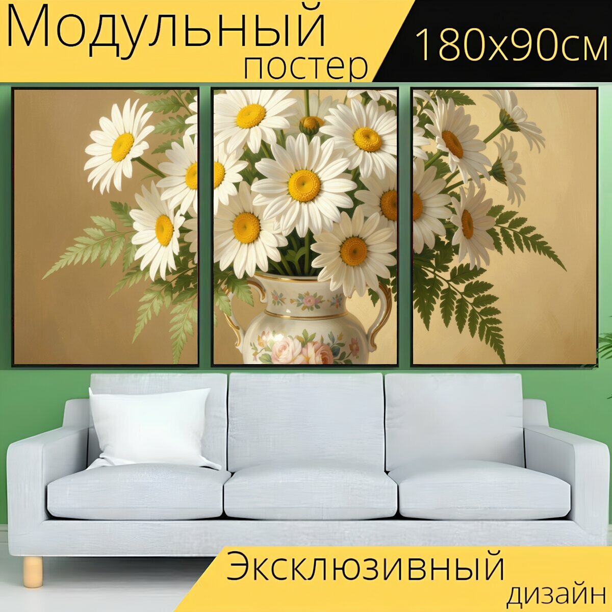 Модульный постер "Ромашки в фарфоровой вазе. Нежная цветочная композиция в винтажном стиле: пышный букет полевых ромашек с зелёной." 180 x 90 см. для интерьера на стену в тубусе