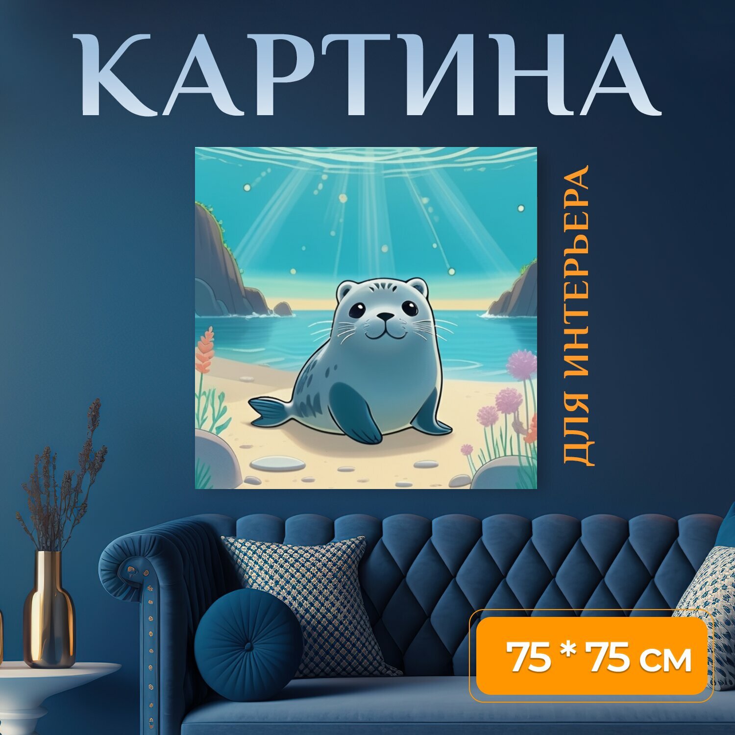 Картина на холсте "Тюлень на море звери Животные" на подрамнике 75х75 см. для интерьера