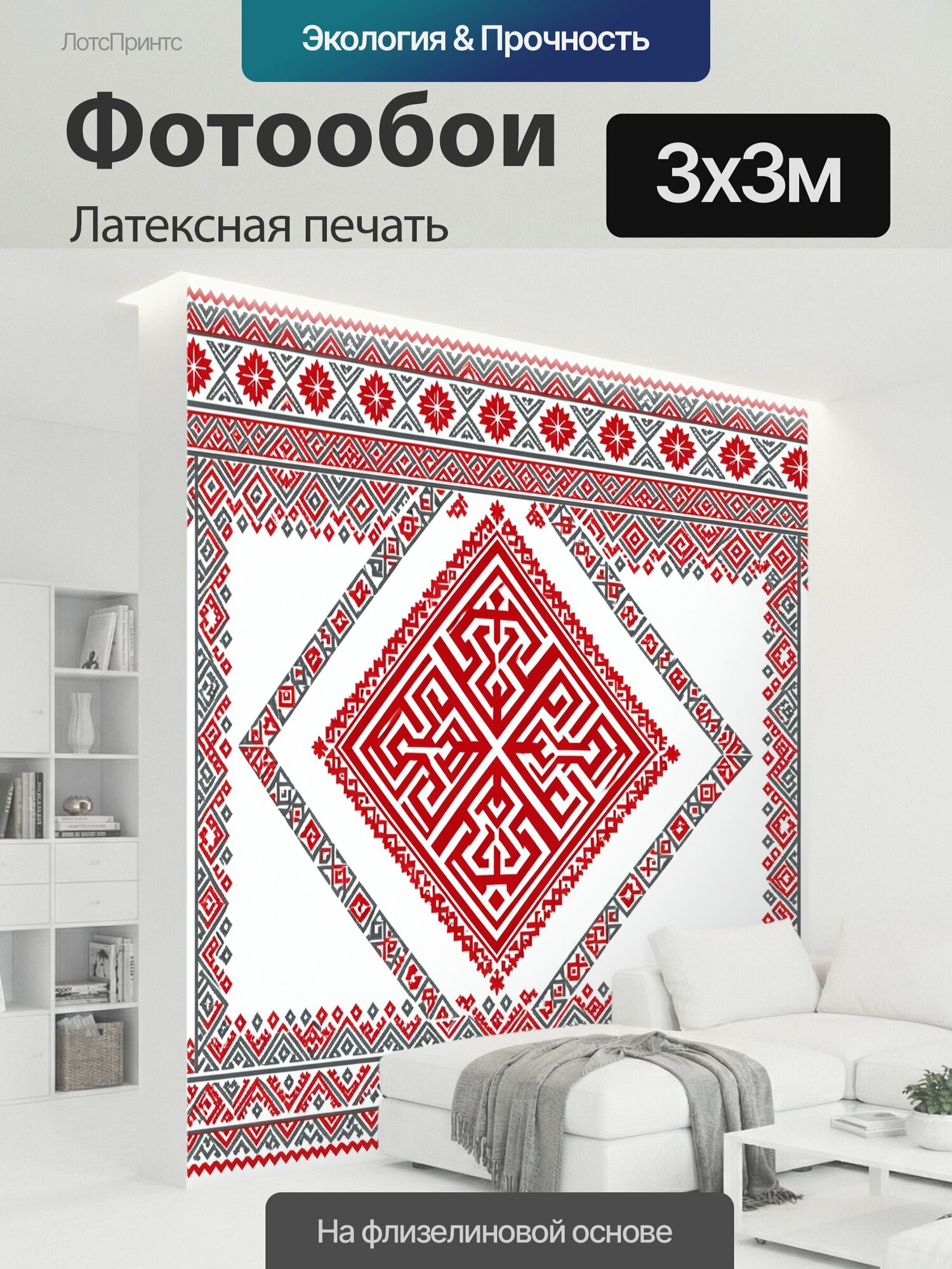 Фотообои моющиеся ударопрочные "Славянский орнамент с геометрией. Красно-серый этнический узор с ромбами, звездчатыми мотивами и сложной." 300x300 см. латексная печать