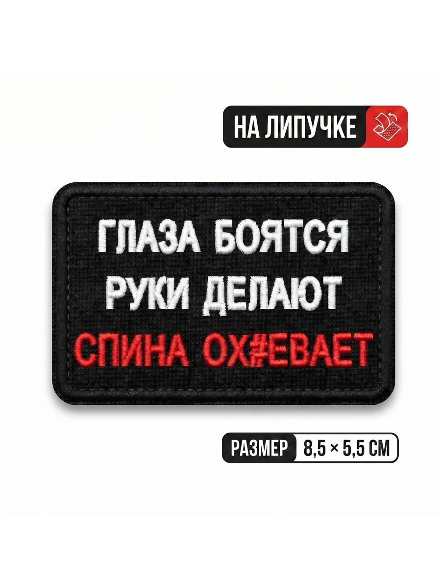 Шеврон на липучке Глаза боятся руки делают спина охевает
