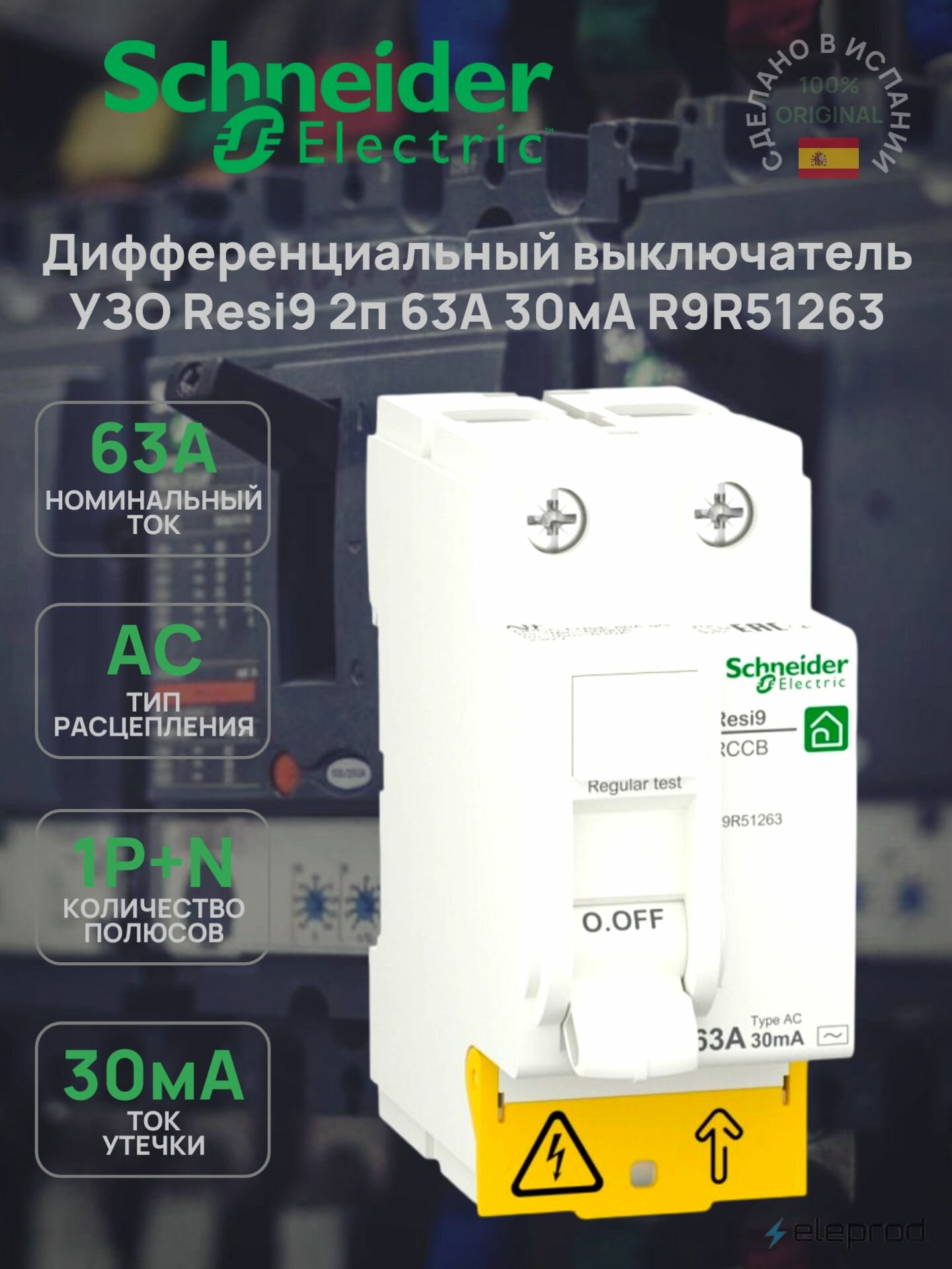 УЗО Schneider Electric 63А 30мА 2п тип АС, Resi9 R9R51263
